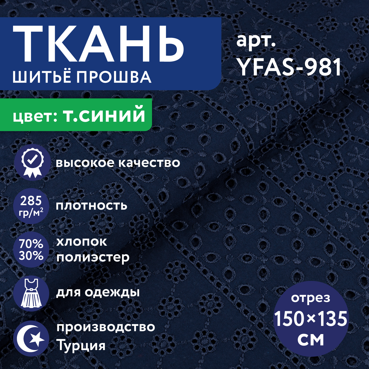 Ткань "Шитье"(Прошва) "Gamma" 285 г/кв. м отрез 150 х 135 см 70% хлопок, 30% полиэстер YFAS-981 19-4024 т. синий