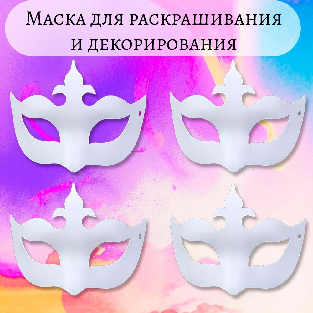Маска для раскрашивания и декорирования 4 шт.