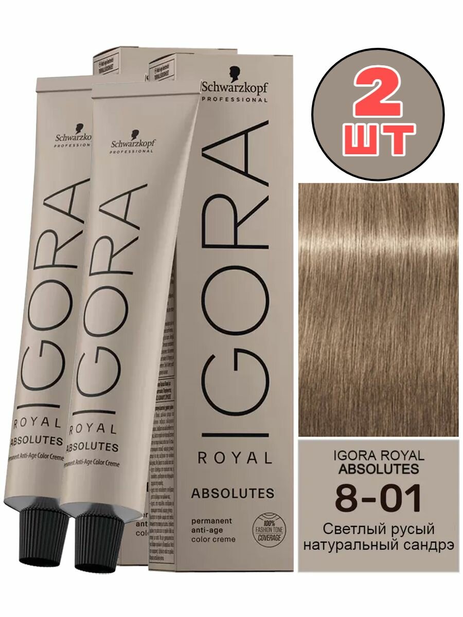 Schwarzkopf Professional Igora Royal Absolutes 8-01 Cветлый русый натуральный сандрэ, Крем-краска для волос стойкая, 2 шт