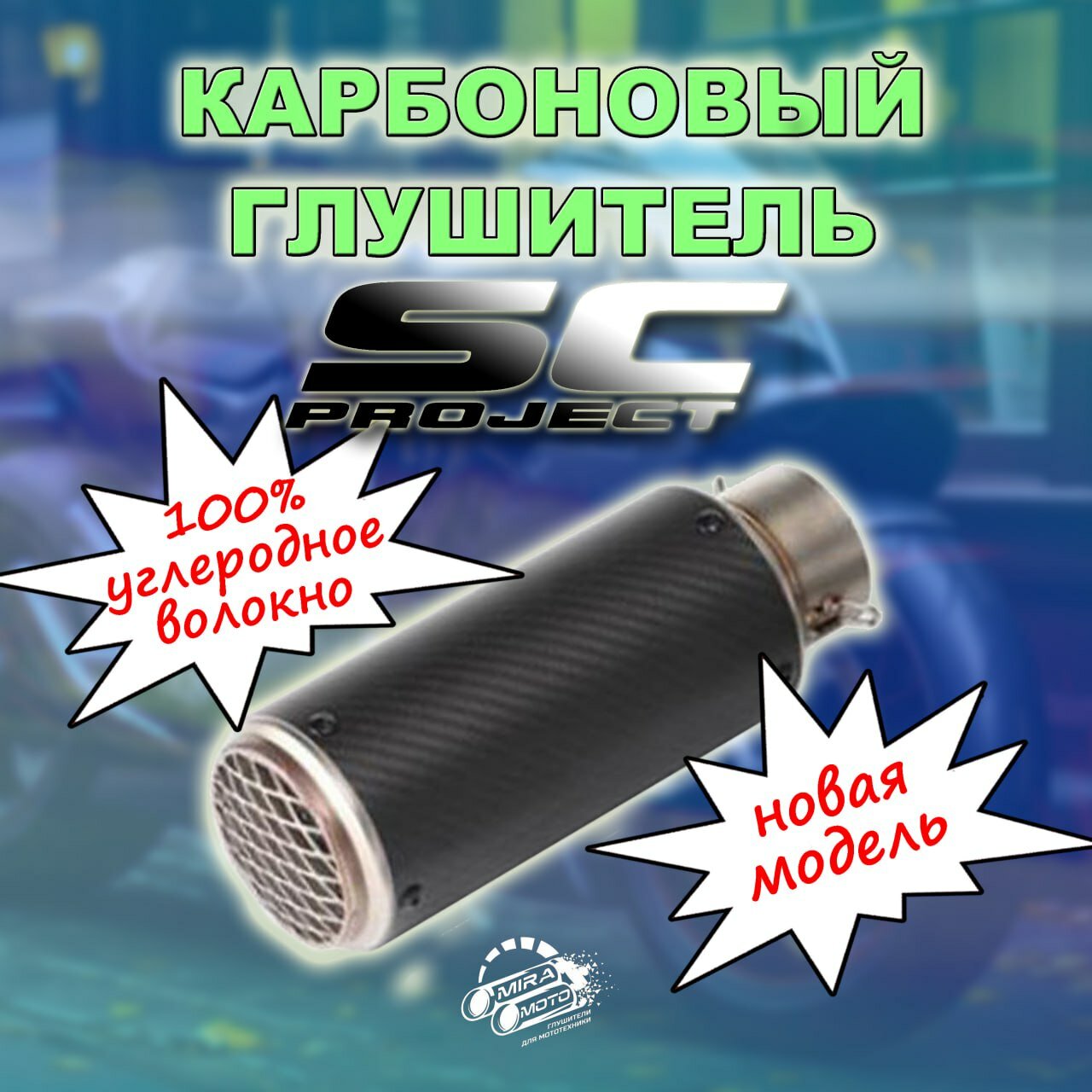 Глушитель карбоновый SC-project на японские мотоциклы, 60мм