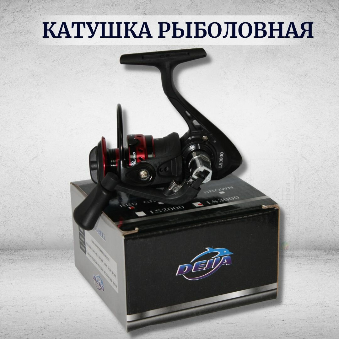 Катушка для рыбалки / рыболовная катушка для спиннинга с металлической шпулей Dejia LS3000
