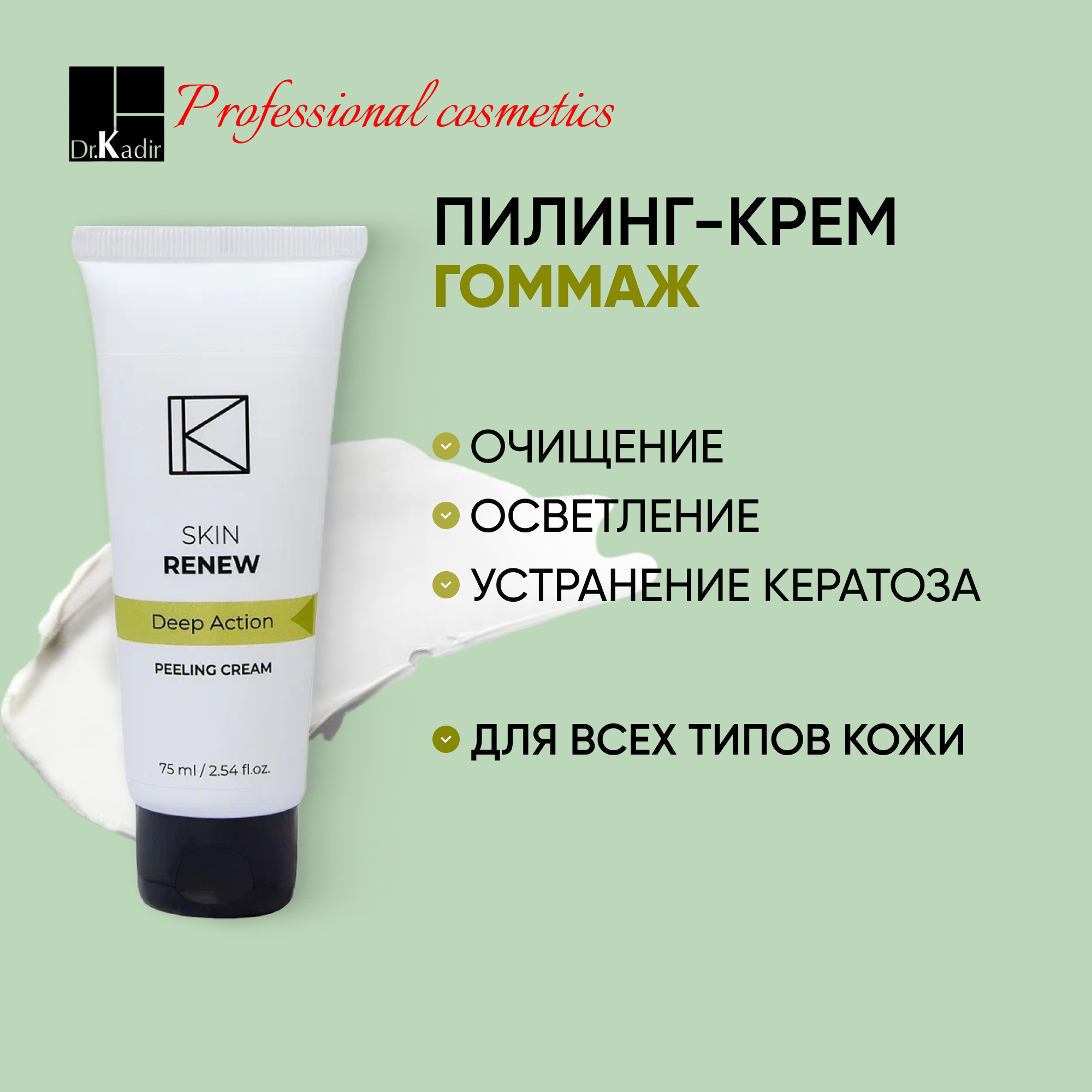 Dr.Kadir Пилинг-Скатка (гоммаж) - Peeling Cream
