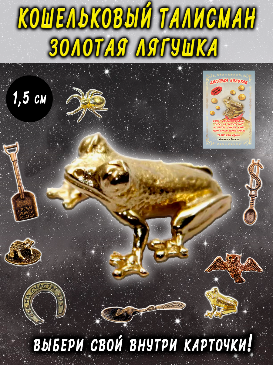 Кошельковый талисман, оберег в кошелек Лягушка квакша