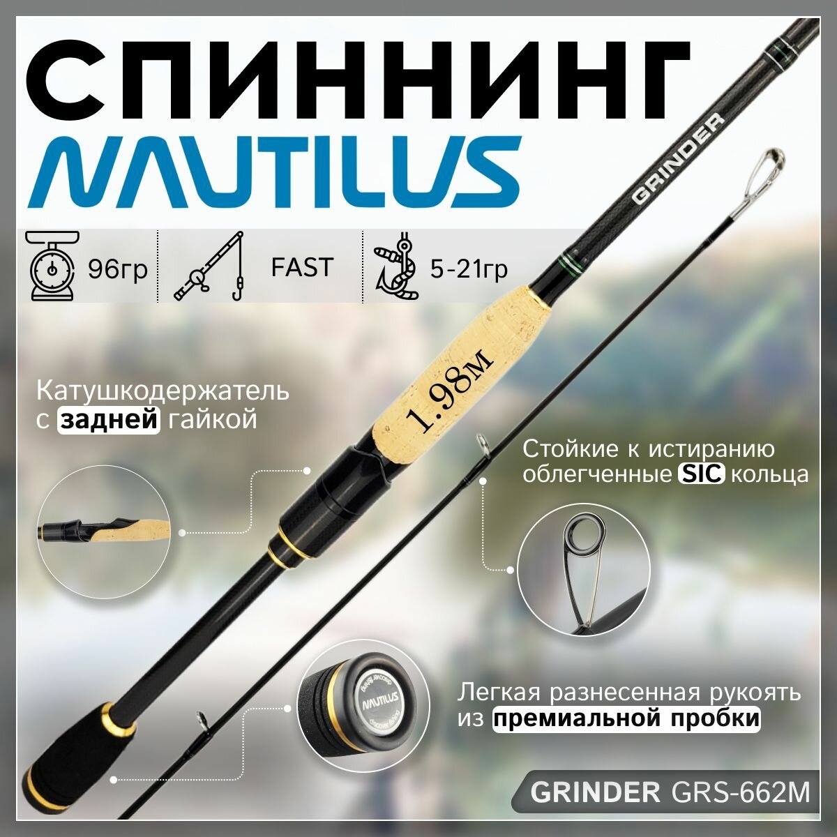 Спиннинг для рыбалки Nautilus GRINDER GRS-662M 1.98м, тест 5-21гр