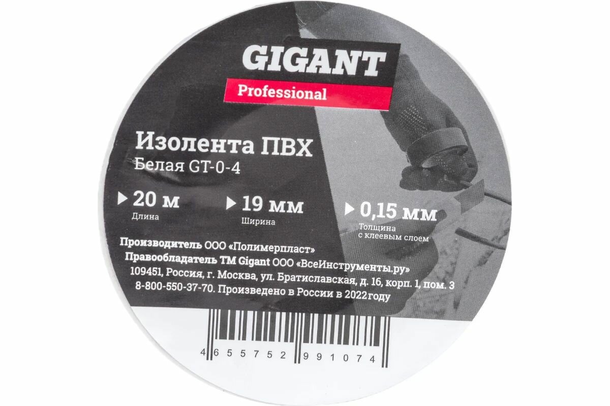 Изолента белая ПВХ 19 мм х 20 м Gigant professional GT-0-4