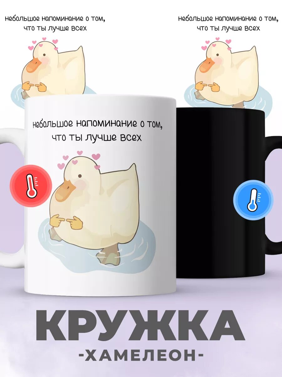 Кружка от jojomojo хамелеон с принтом гусь, для чая, кофе, 330мл, керамическая