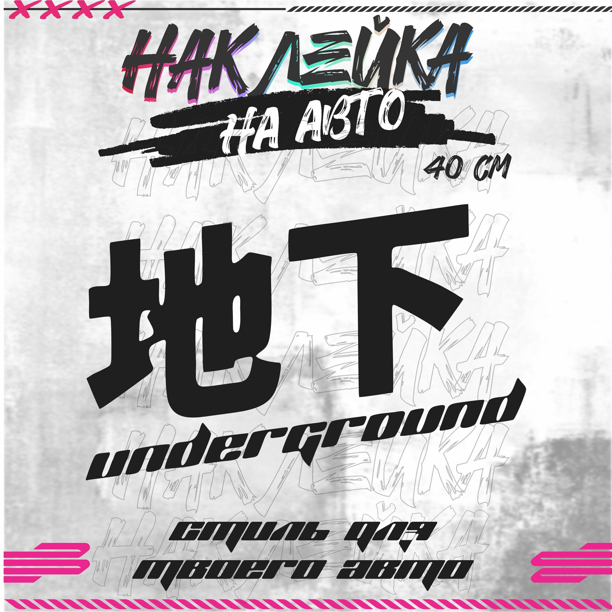 Наклейки на авто надпись андеграунд jdm, красникова, наклейка тюнинг, на автомобиль, машину, прикольные