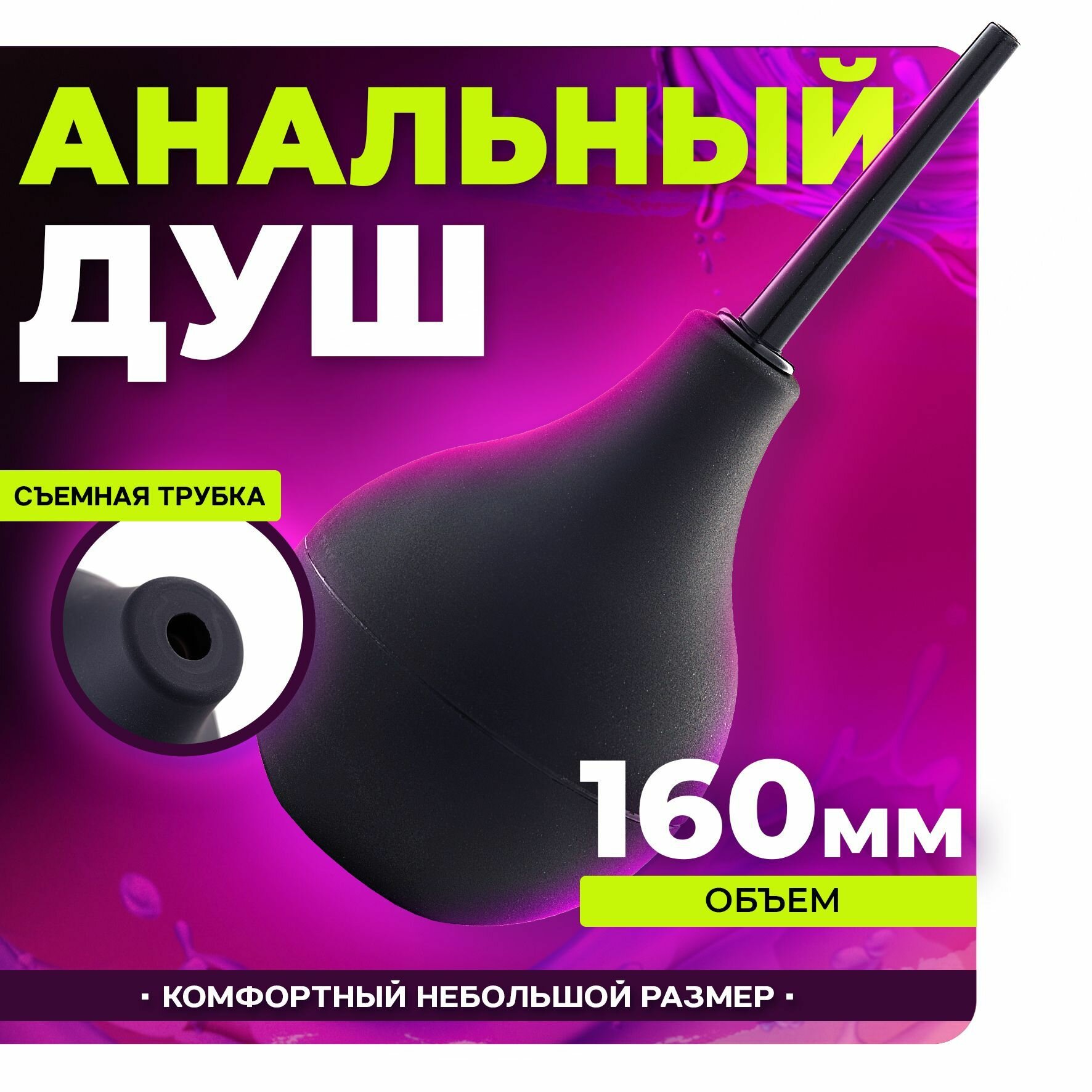 Анальный душ, клизма, анальная груша спринцовка, небольшая