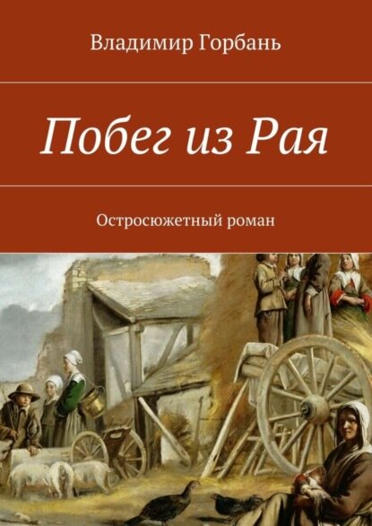 Побег из Рая. Остросюжетный роман [Цифровая книга]