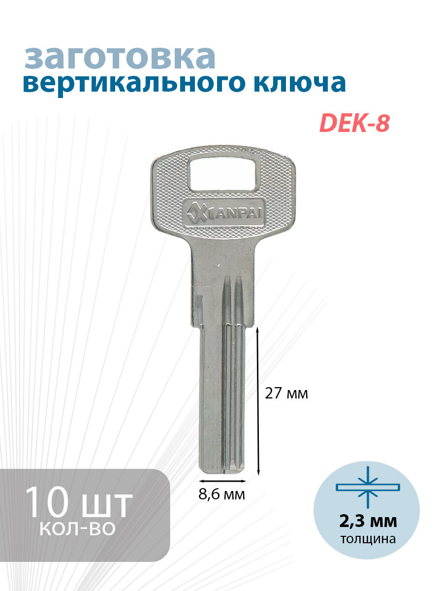 Заготовка для ключа DEK-8 вертикального типа 10 шт