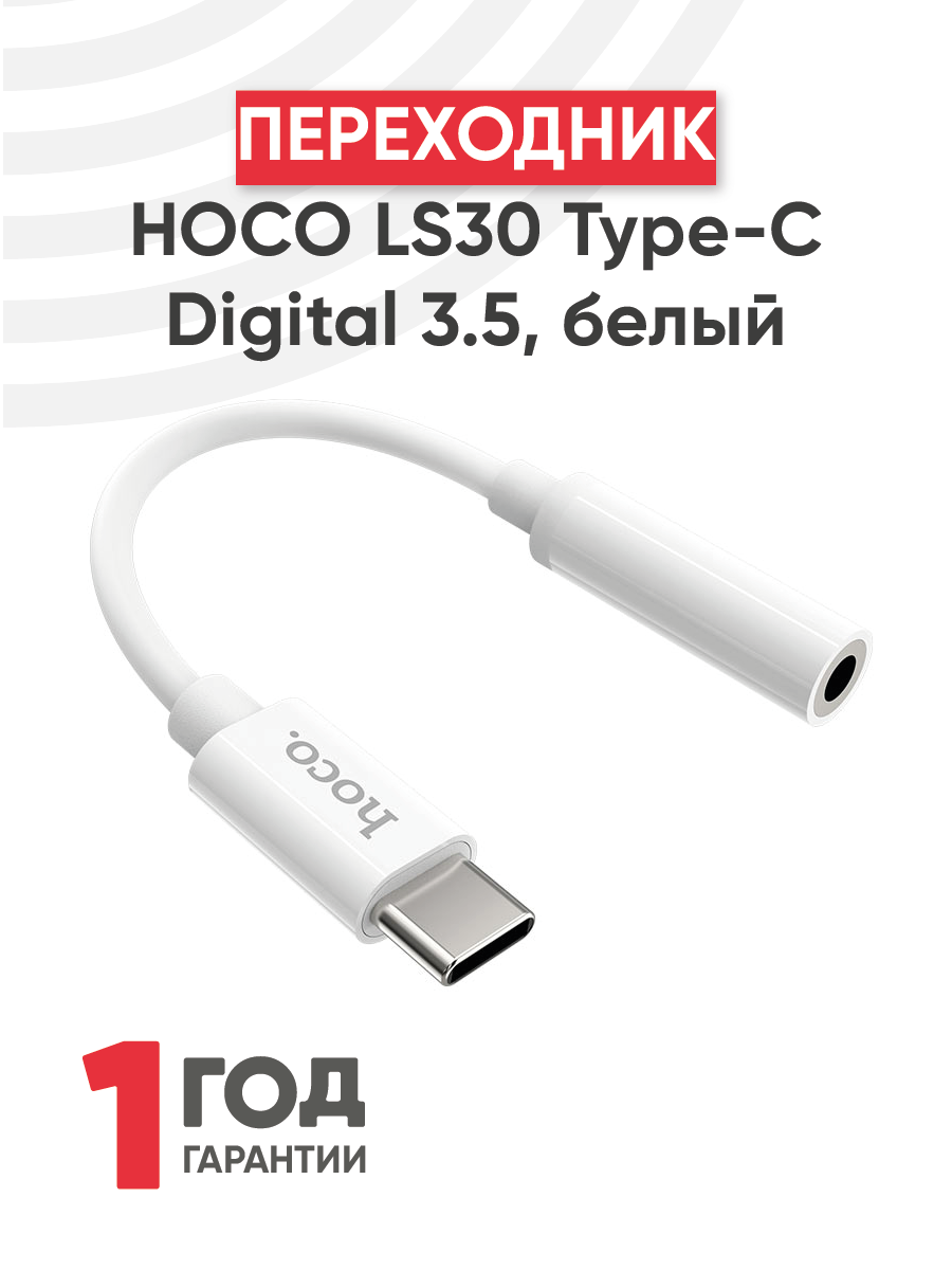 Аудио-переходник Hoco LS30 Type-C Digital 3.5 Audio converter, белый