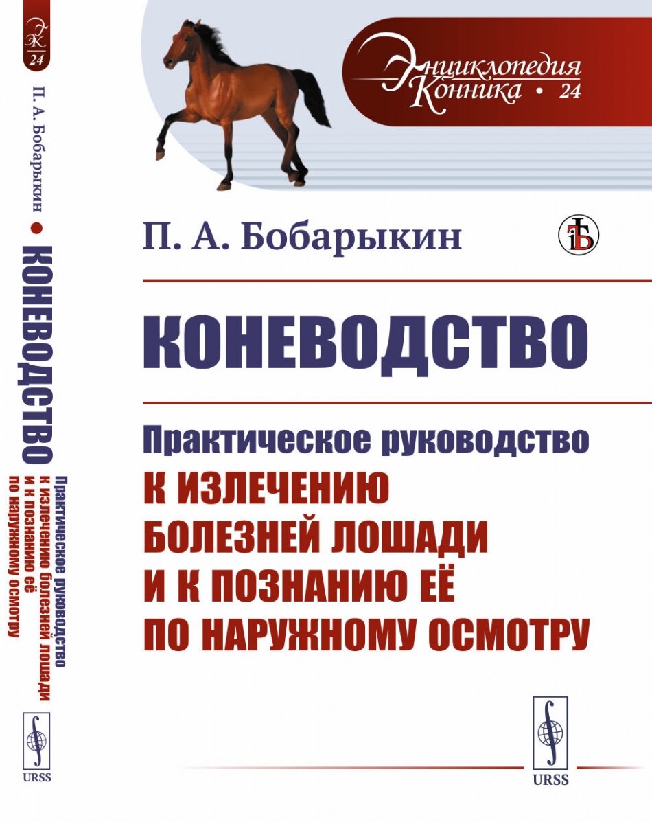 Коневодство: Практическое руководство к излечению болезней лошади и к познанию её по наружному осмотру