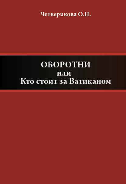 Оборотни, или Кто стоит за Ватиканом [Цифровая книга]