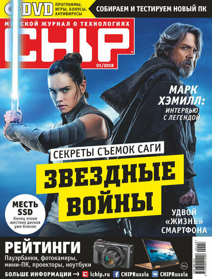 CHIP. Журнал информационных технологий. №01/2018 [Цифровая книга]