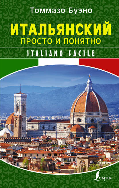 Итальянский просто и понятно. Italiano Facile [Цифровая книга]