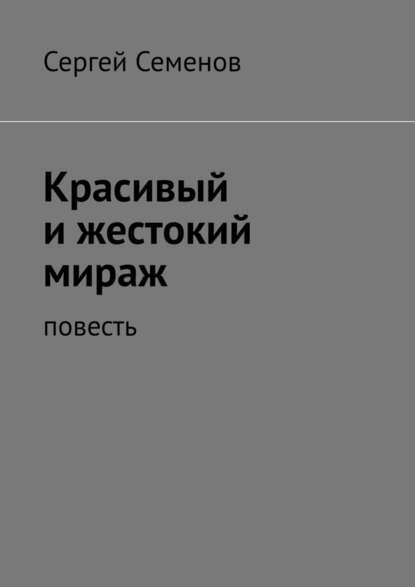 Красивый и жестокий мираж. Повесть [Цифровая книга]