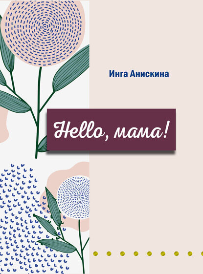 Hello, мама! [Цифровая книга]