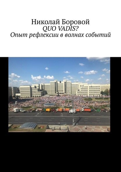 QUO VADIS? Опыт рефлексии в волнах событий [Цифровая книга]