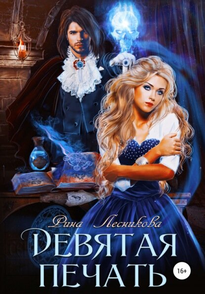 Девятая печать [Цифровая книга]