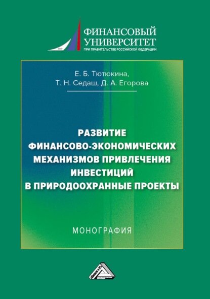 Развитие финансово-экономических механизмов привлечения инвестиций в природоохранные проекты [Цифровая книга]