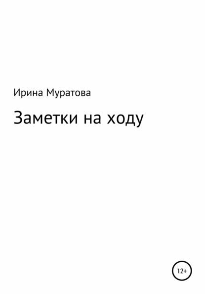 Заметки на ходу [Цифровая книга]