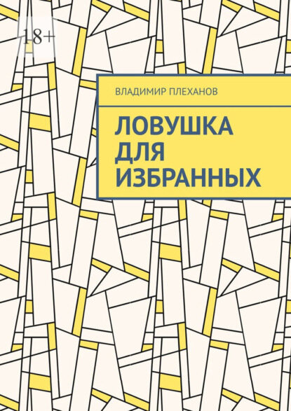Ловушка для избранных [Цифровая книга]