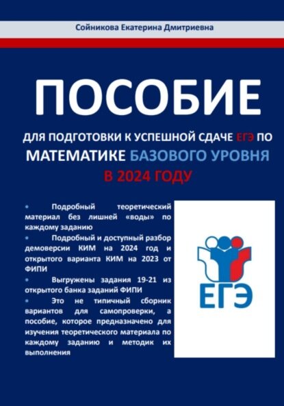 Пособие для подготовки к успешной сдаче ЕГЭ по математике базового уровня в 2024 году [Цифровая книга]