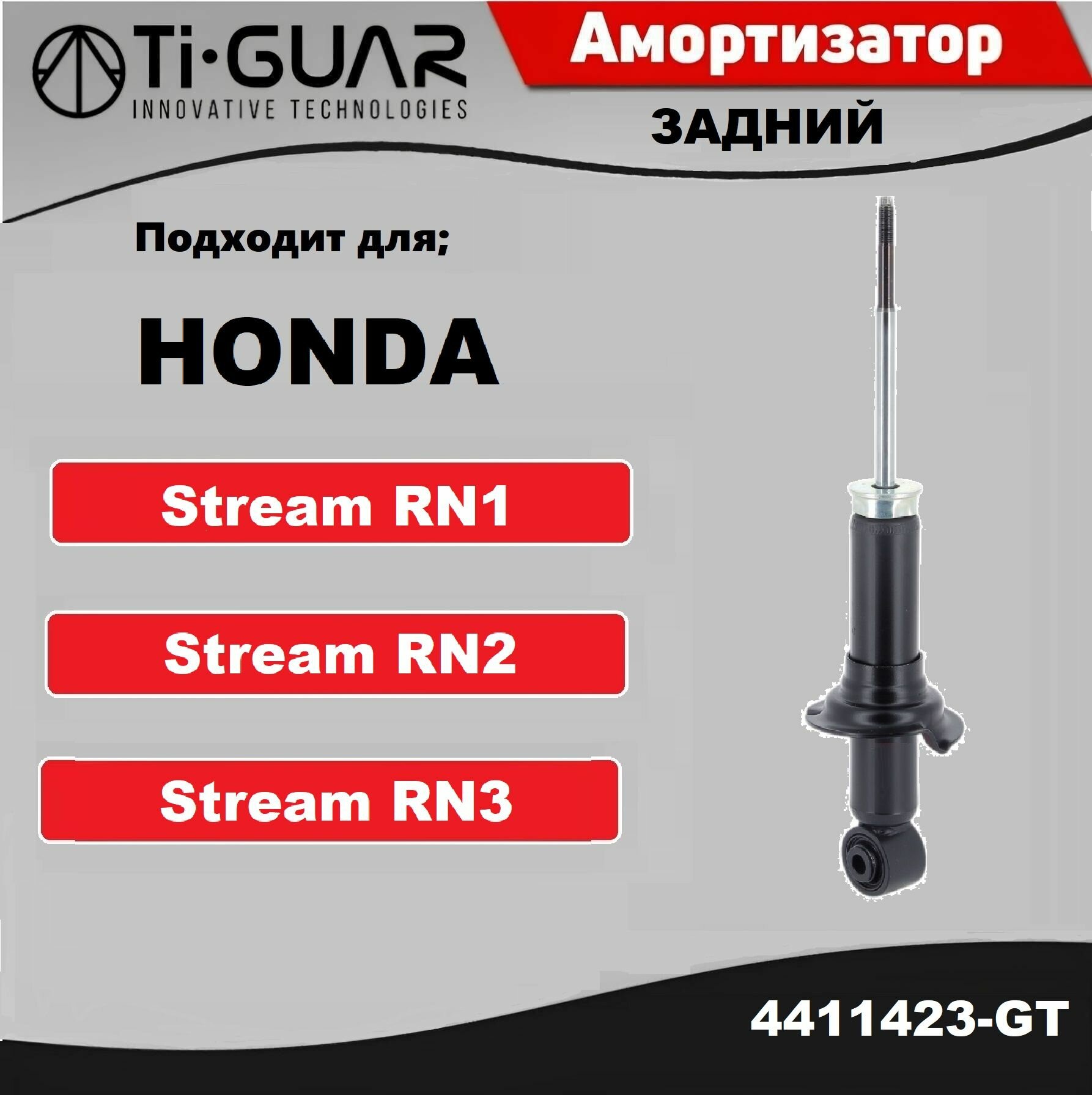Амортизатор Ti-GUAR задний правый / левый для HONDA STREAM (RN1, RN3) 01-