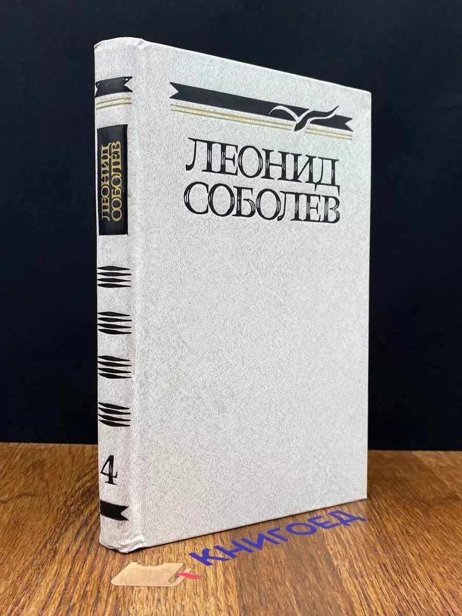 Книга. Леонид Соболев. Собрание сочинений в пяти томах. Том 4 1988 (2039359464513)