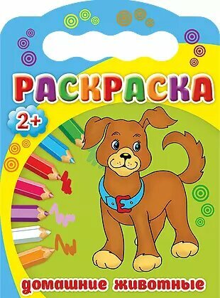 Домашние животные. Раскраска 2+