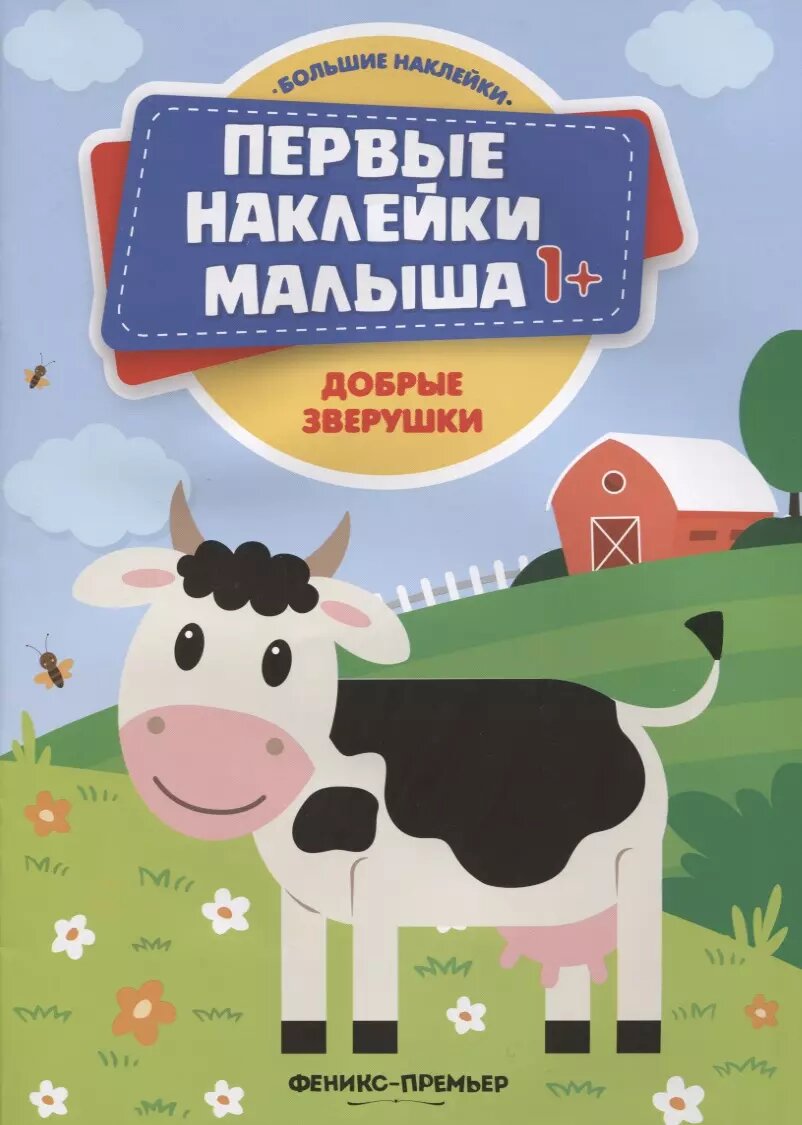 Книга с наклейками Феникс Добрые зверушки. 2019 год, Н. Сорокина