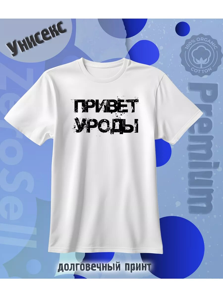 Футболка с надписью привет уроды