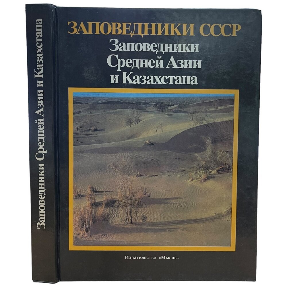 В. Е. Соколов "Заповедники СССР - Заповедники Средней Азии и Казахстана" 1990 г. Изд. "Мысль", СССР