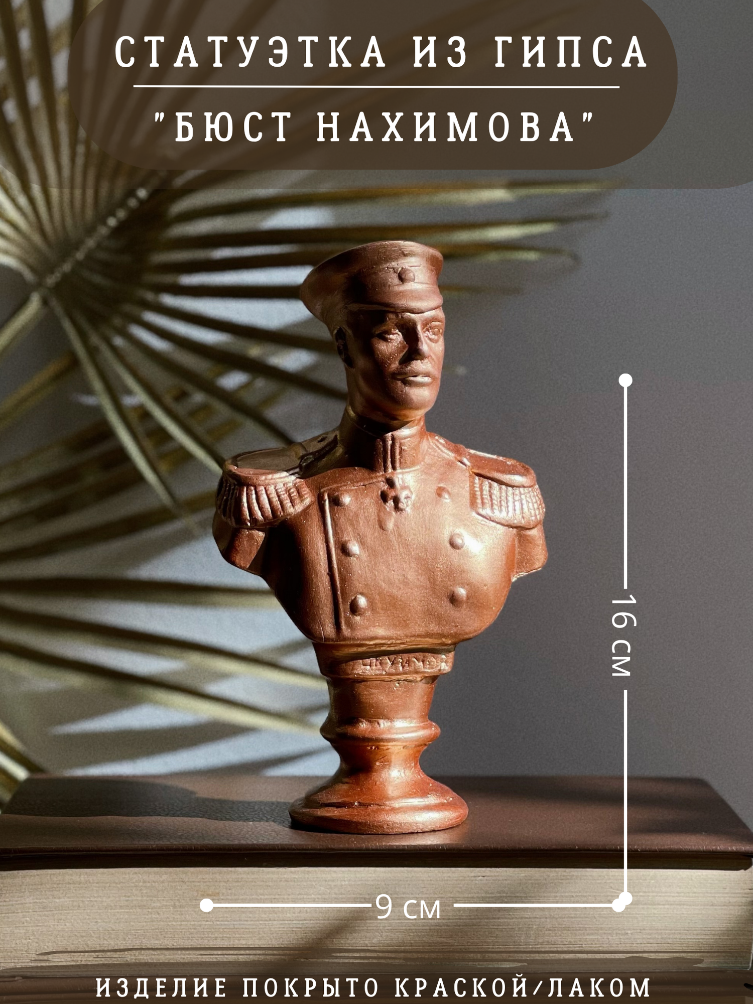 Статуэтка Бюст Нахимова бронзовый цвет, 16 см, ручная работа