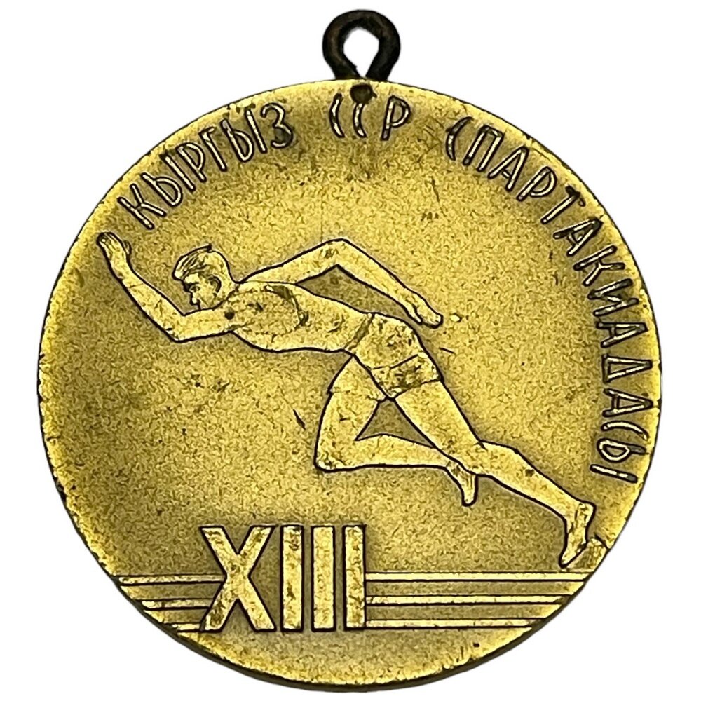 СССР, медаль "XIII Спартакиада. 40 лет Киргизской ССР" 1966 г.