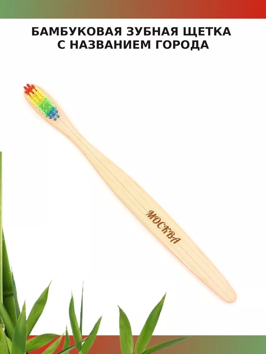 Зубная щетка бамбуковая "Москва"