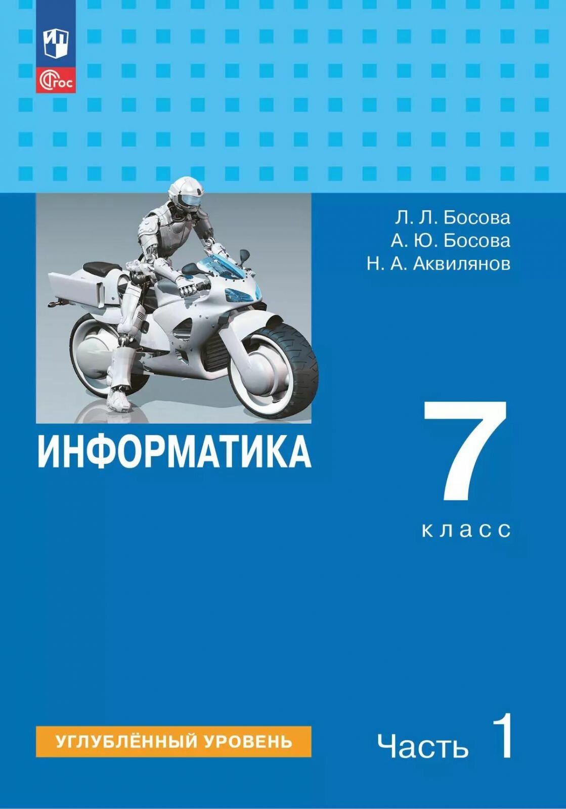 Учебник Просвещение Информатика. 7 класс. Углубленный уровень. В 2 частях. Часть 1. ФГОС 2021. 2024 год, Л. Л. Босова