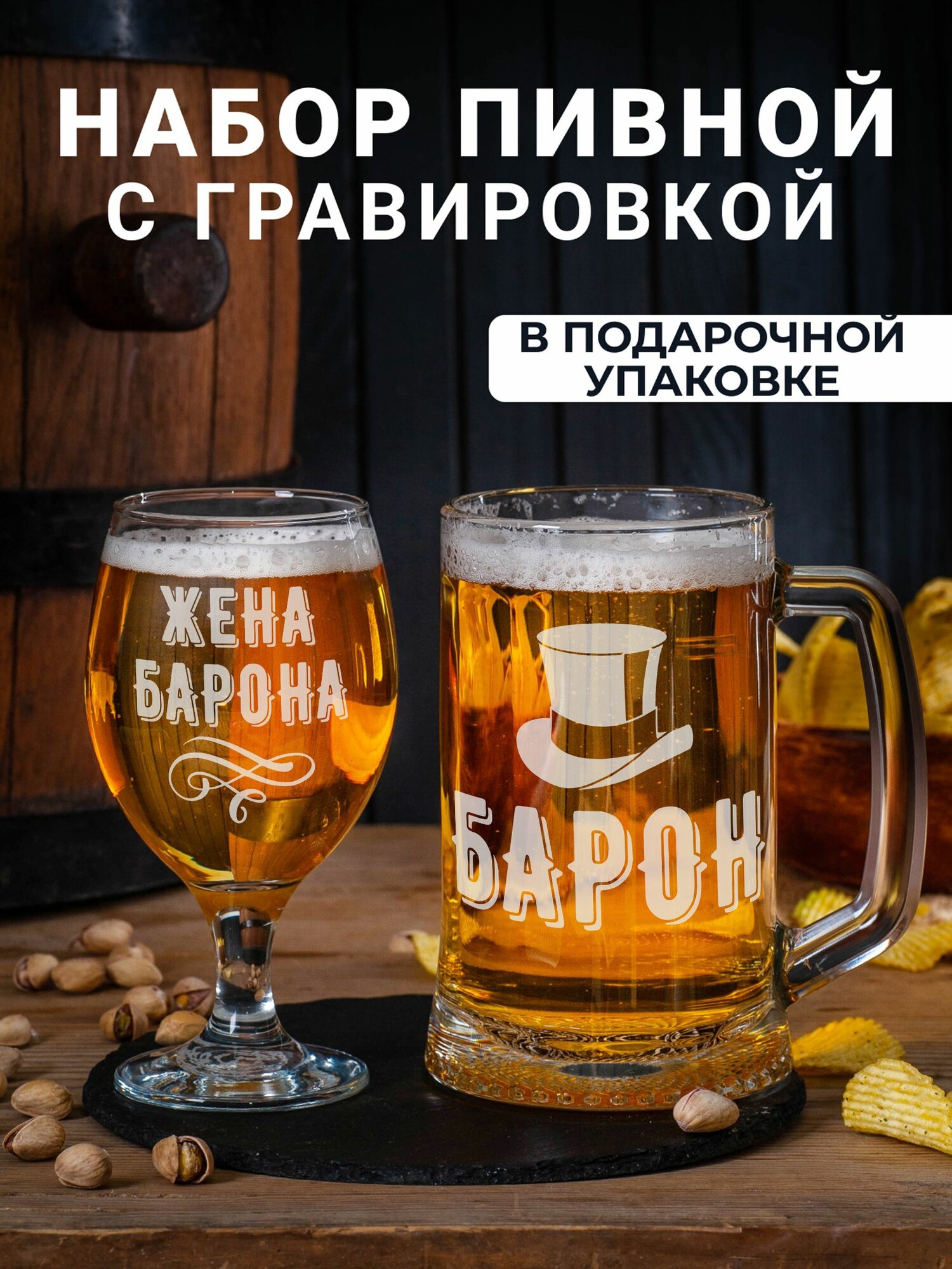 Пивной набор с гравировкой "Барон/Жена Барона"
