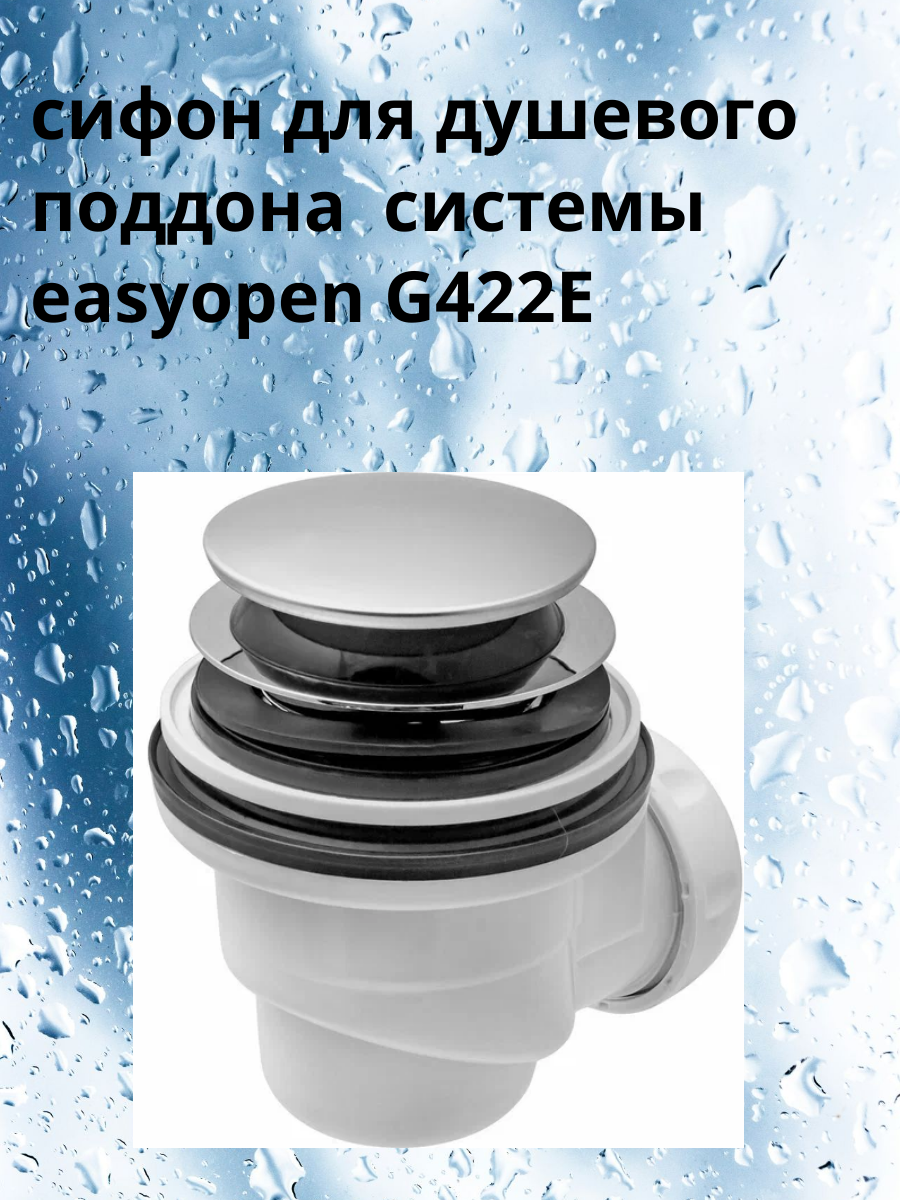 Сифон для душ. поддона Unicorn G422E имеет трубную (коленную) конструкцию