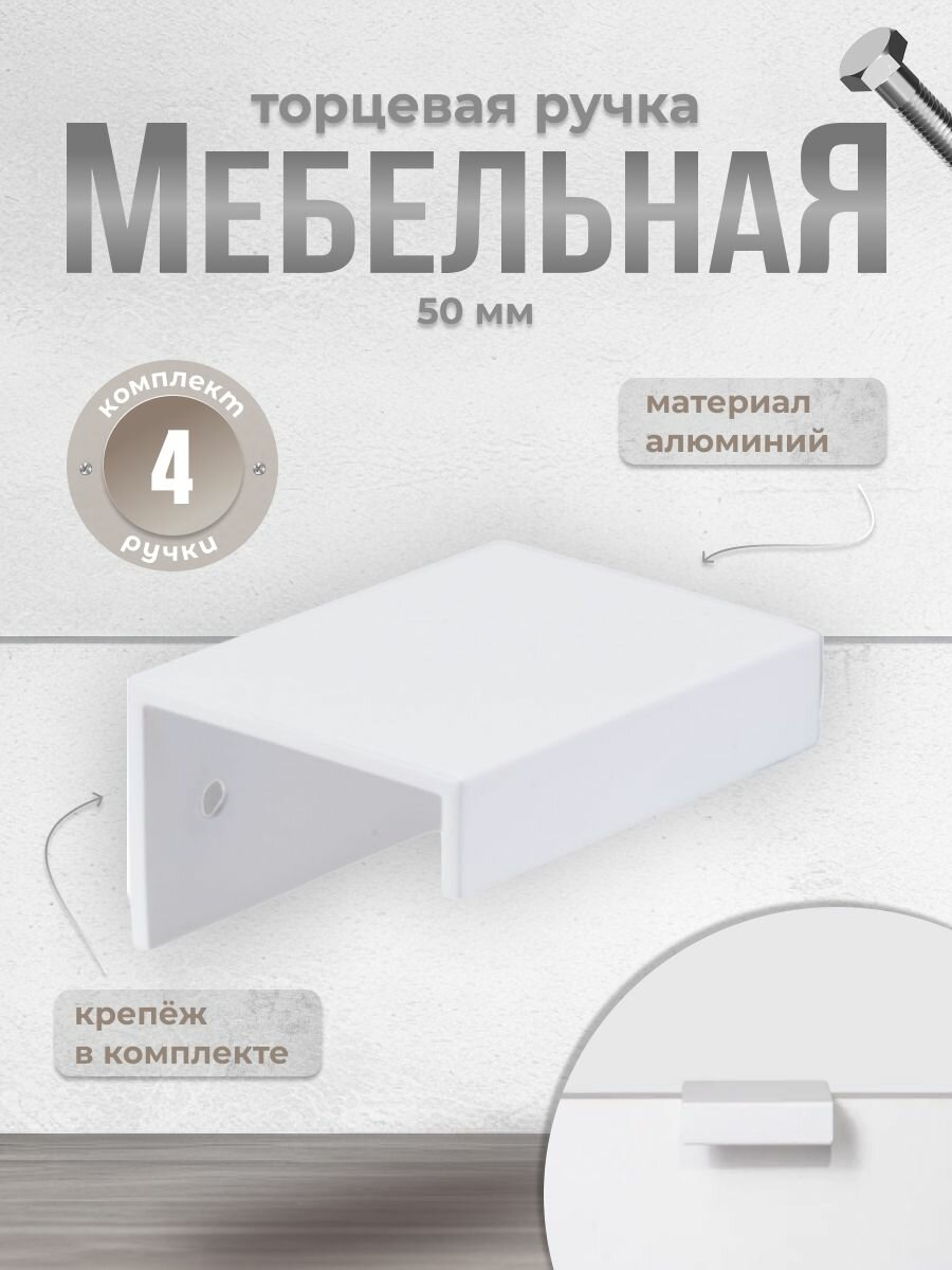 Ручка мебельная торцевая 50 мм Inred IN.01.1140.32/50. WTA матовый белый, комплект 4 шт, ручка для шкафов, ящиков, комодов, для кухонного гарнитура, фурнитура для мебели