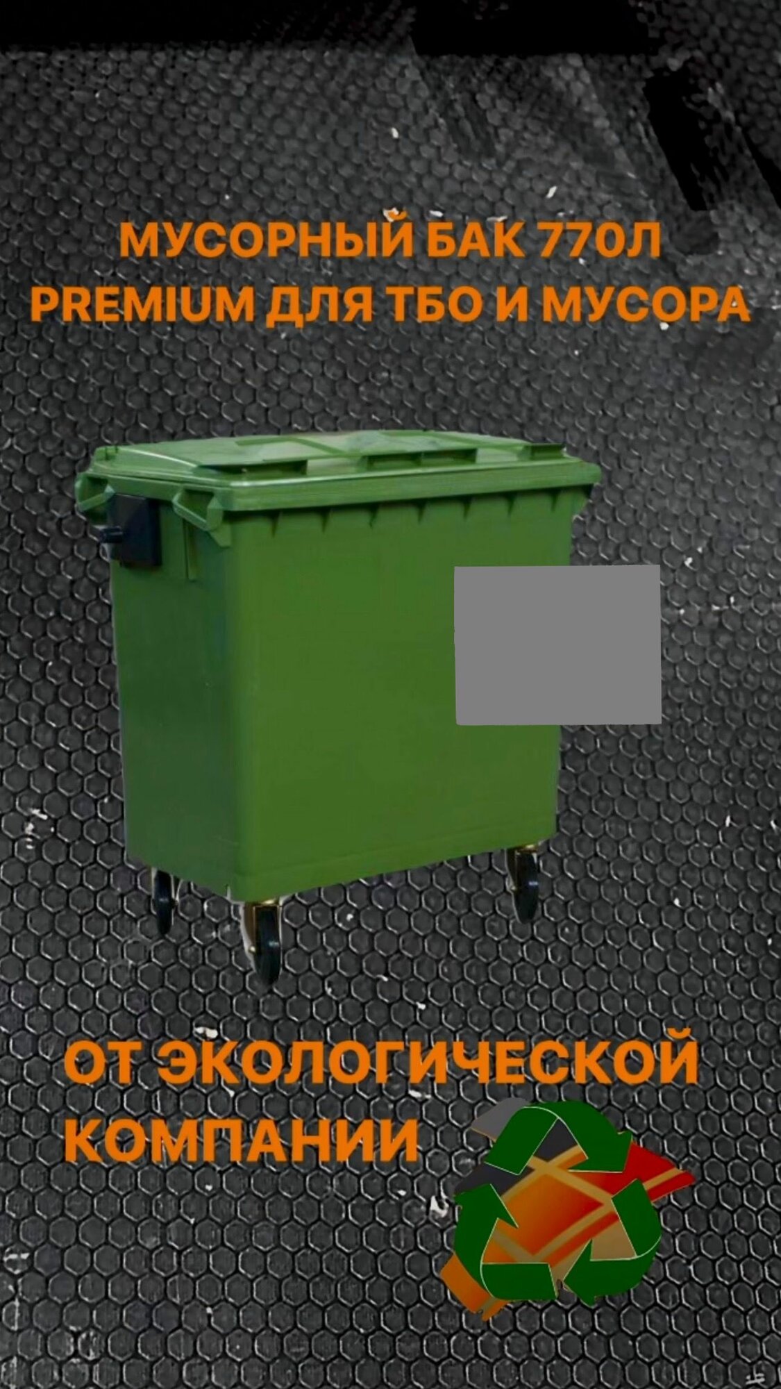 Мусорный бак для ТБО 770л серый PRO с крышкой на колесах с захватами