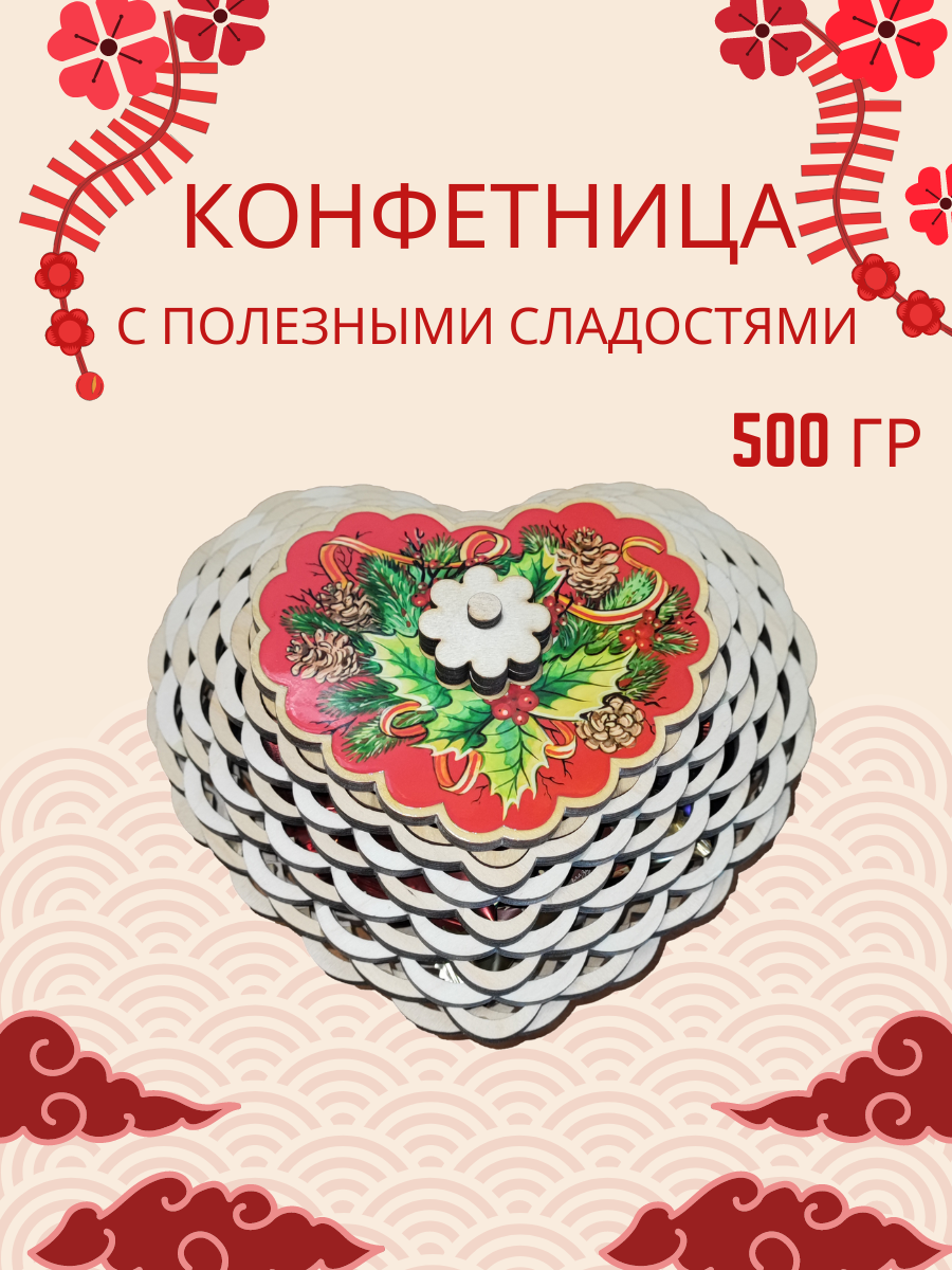 Конфеты в деревянной конфетнице "сердце Пылающее сердце" (Чернослив, Курага, Финик делише шоколадные), 500 гр