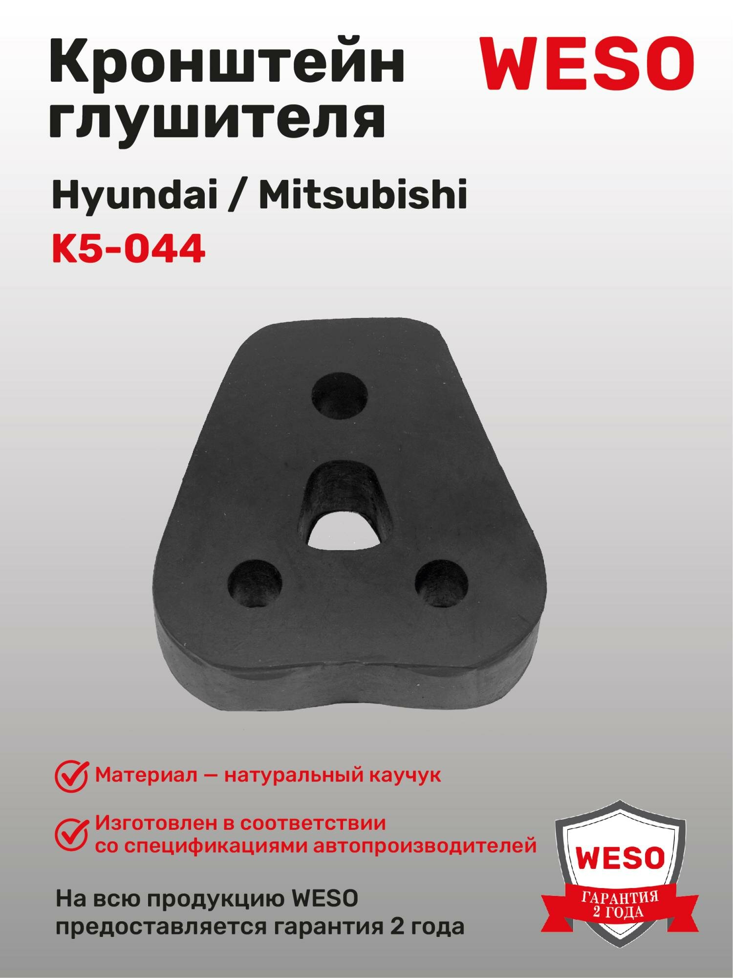 K5-044 Кронштейн глушителя резиновый