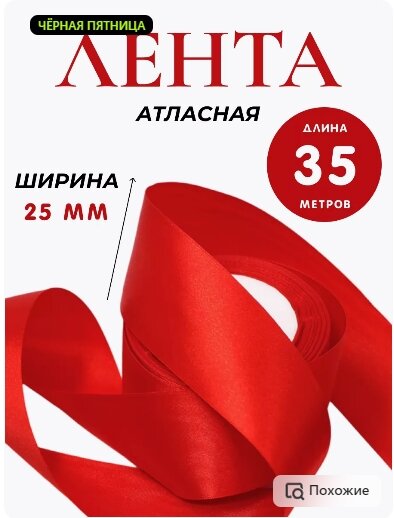 Лента атласная упаковочная красная 2,5 см 35 м для рукоделия