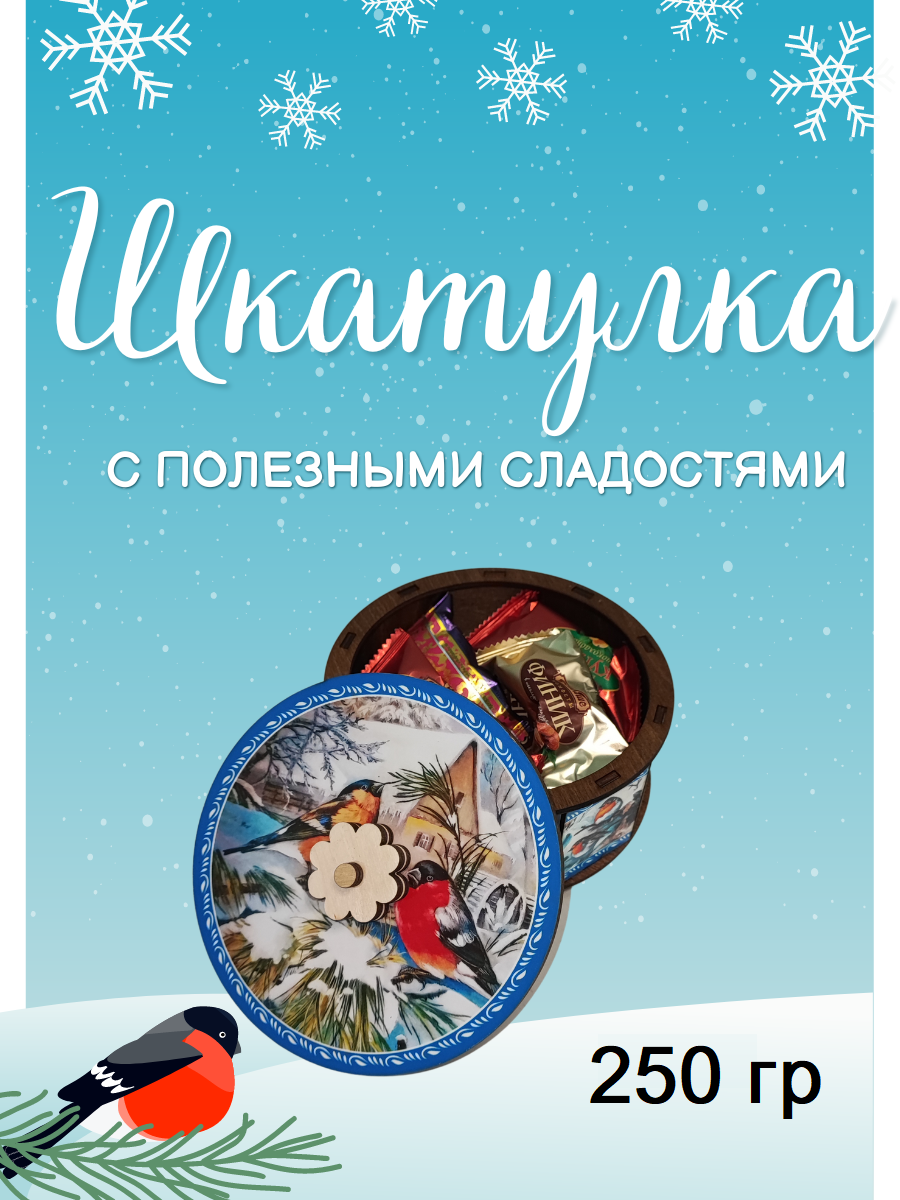 Конфеты "делише" Шкатулка круглая "Зимние снегири", п/п 250 гр