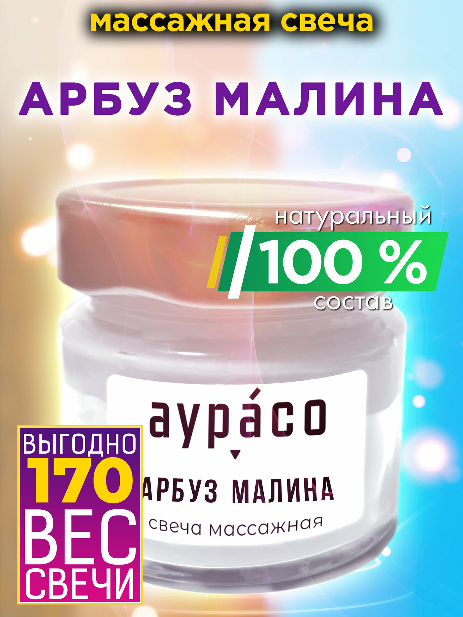 Арбуз малина - натуральное массажное масло, ароматическая массажная свеча Аурасо из 100 % соевого воска, крем-свеча натуральная, 1 шт.
