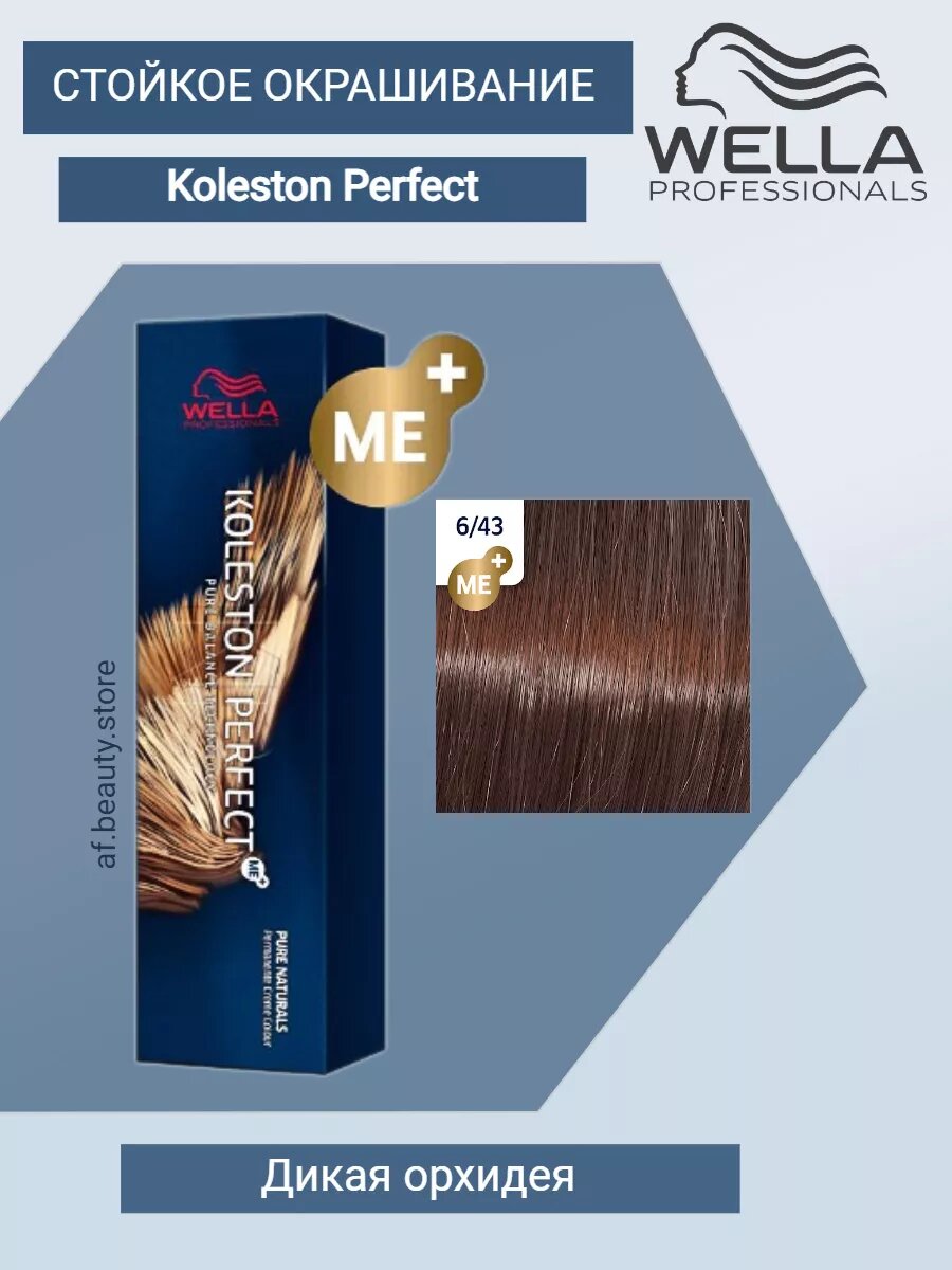 Wella Koleston Perfect МЕ+ 6/43 Дикая орхидея, 60 мл
