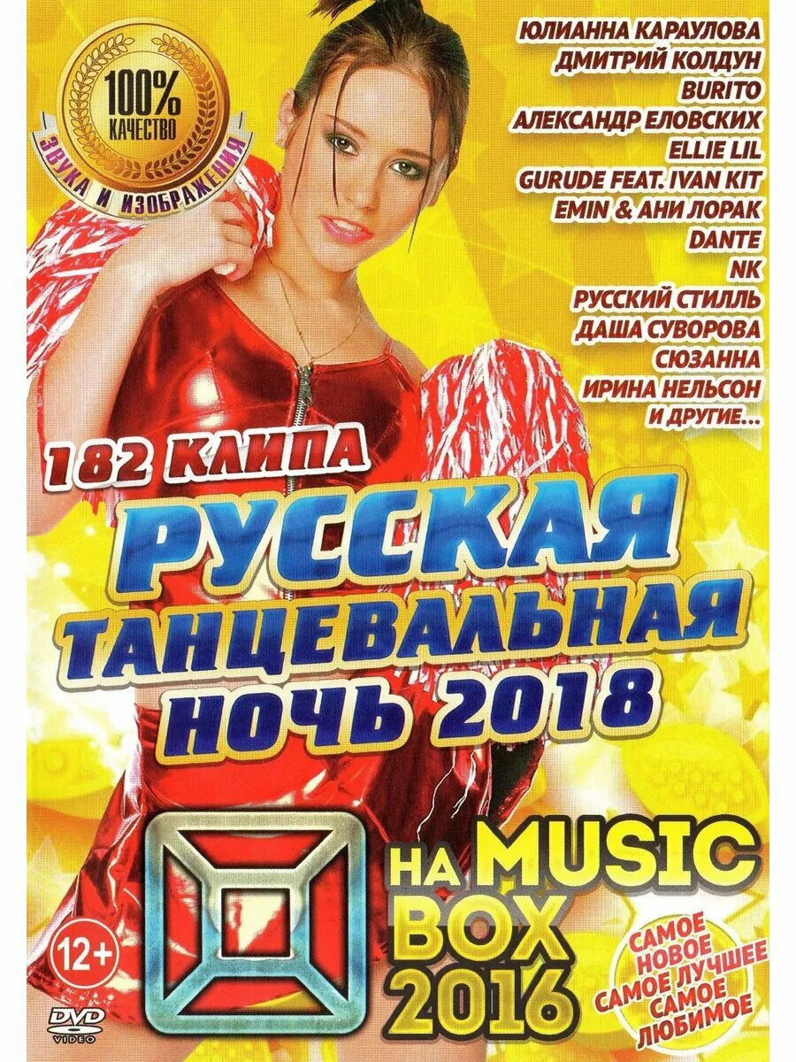Русская танцевальная ночь (2 DVD)
