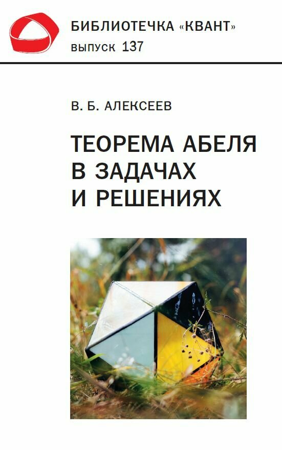 Теорема Абеля в задачах и решениях. Библиотечка «Квант» выпуск 137 (2-е, стереотипное)