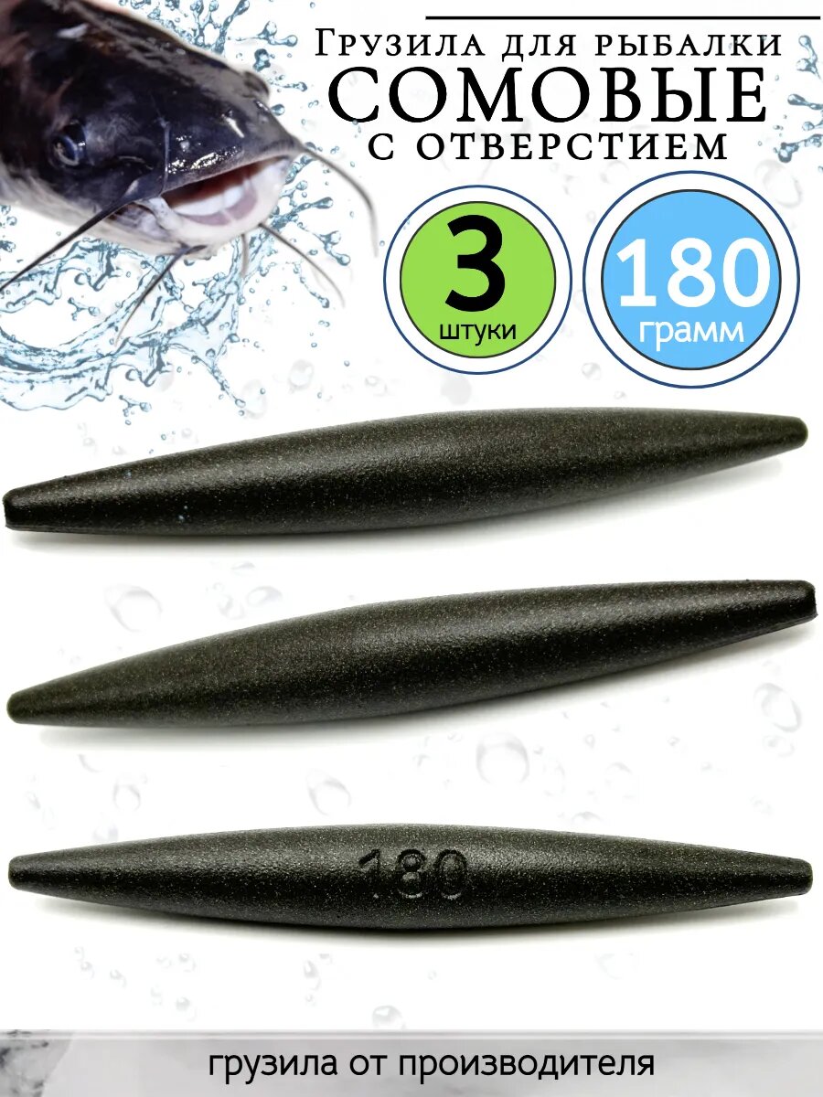 Грузило скользящее, оснастка на сома 180гр-3 штуки